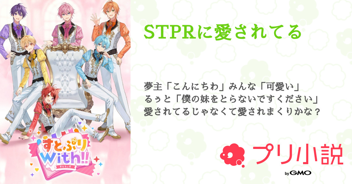 Stprに愛されてる 全8話 【連載中】（神楽 苺兎☪︎ペア画中〜さんの夢小説） 無料スマホ夢小説ならプリ小説 Bygmo